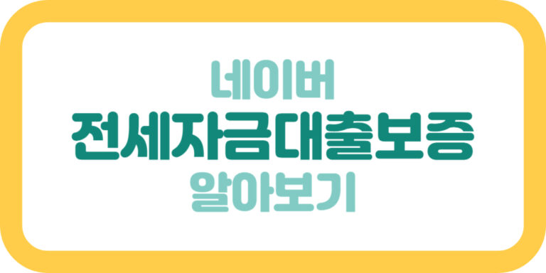 네이버에서 간편하게 전세자금대출보증 알아보기 유용하기만한 잡학사전