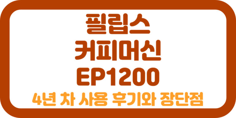 필립스 커피머신 Ep1200 4년 차 사용 후기와 장단점 유용하기만한 잡학사전