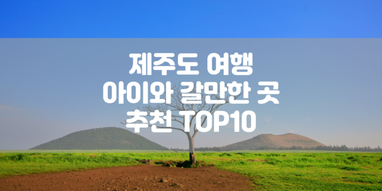 제주도 여행 아이와 갈만한 곳 추천 Top10 유용하기만한 잡학사전